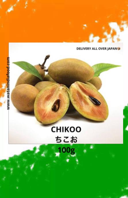 Fresh Indian Chikoo (Sapota) 100GM – Watan India Foods & Spices